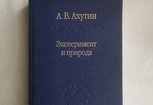 Анатолий Ахутин: Эксперимент и природа