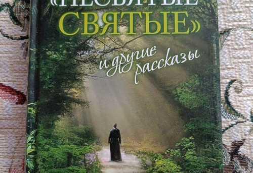 Архимандрит Тихон "Несвятые святые"