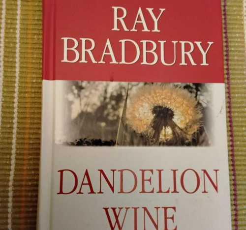 Рэй Брэдбери Dandelion Wine вино из одуванчиков