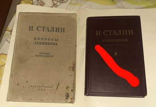 Сочинения И. В. Сталина