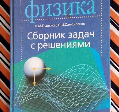 В.М.Гладской. Физика. Сборник задач с решениями