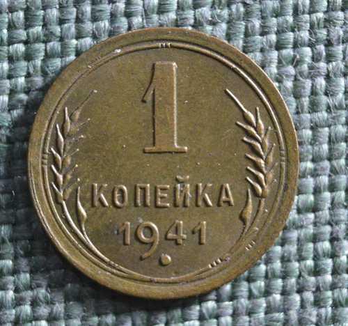 Монета 1 копейка 1941 года. Погодовка СССР. UNC