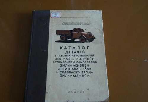 Каталог деталей грузовых автомобилей ЗИЛ - 164 и З