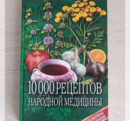 10 000 рецептов народной медицины" Н.И. Даников