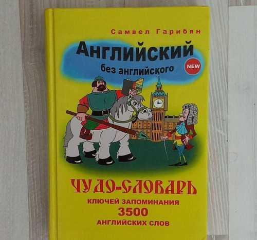 Книга "Чудо-словарь английский без английского"