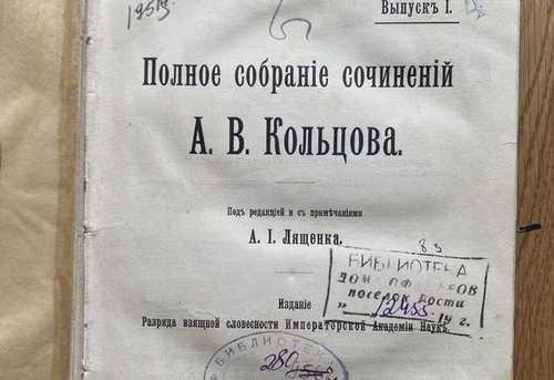 1909 Кольцов Полное собрание сочинений