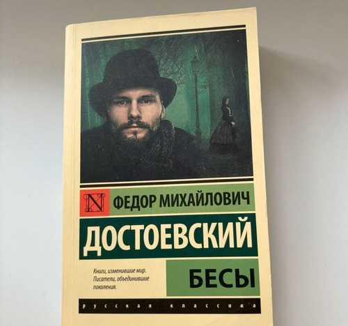 Бесы.Книга