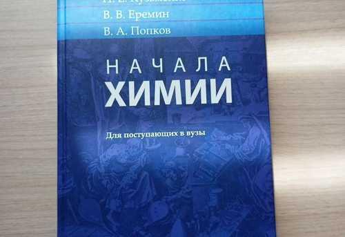 Начала химии Кузьменко, Еремин, Попков