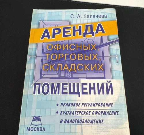 Книга Аренда офисных,торговых, складских помещ