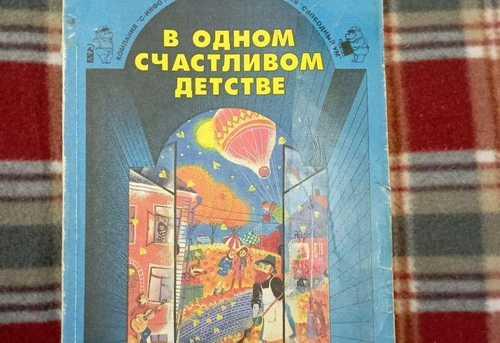 Бунеевы" В одном счастливом детстве"