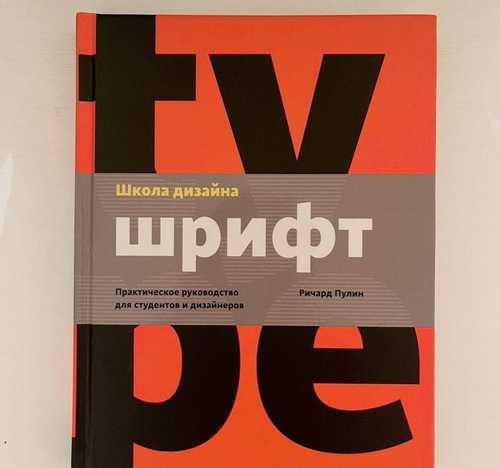 Книга Шрифт, Ричард Пулин