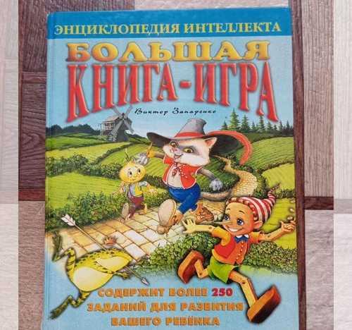 Большая книга Игра энциклопедия