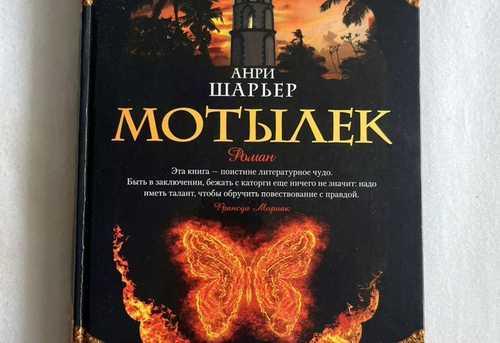 Анри Шарьер Мотылек роман книга