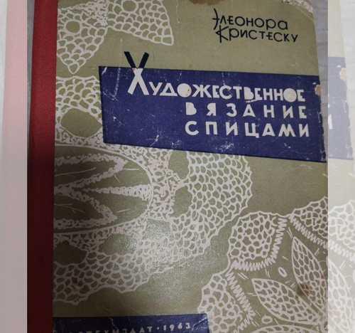 Художественное вязание спицами 1963