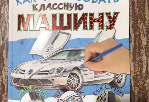 Детская книга Как нарисовать классную машину