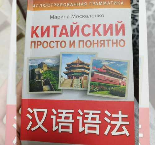 Китайский просто и понятно книга