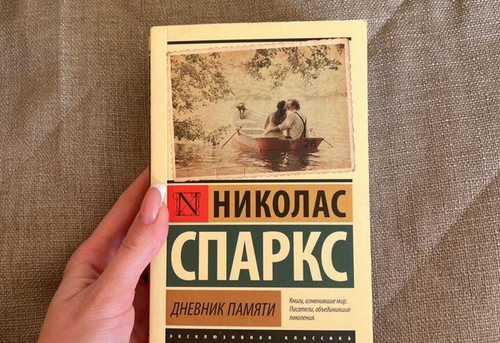 Книга, роман Николас Спаркс "Дневник памяти"
