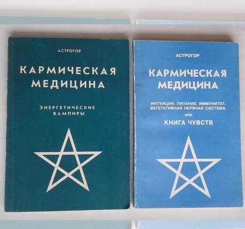 Астрогор"Кармическая медицина"2 книги