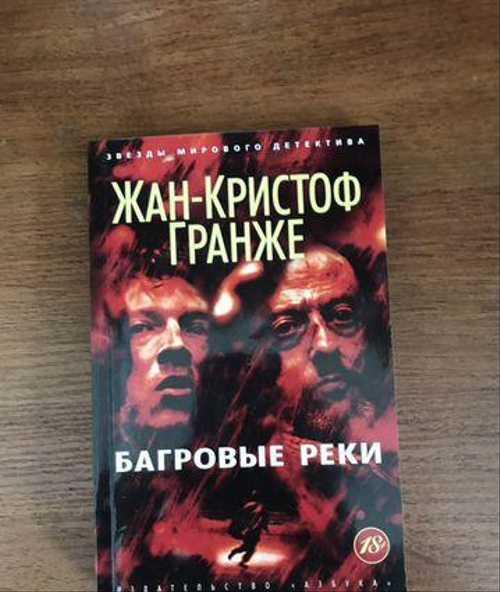 Книги жан кристоф гранже