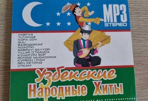 Узбекские народные хиты Mp3 диск