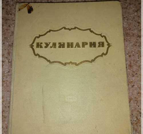 Книга Кулинария 1959г