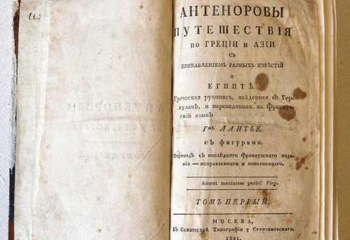 Лантье Антенорово путешествие 1801 г
