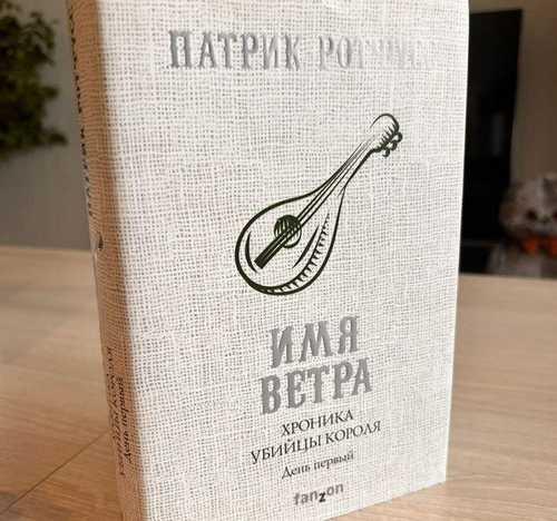 Книга. П Ротфусс "Имя ветра"