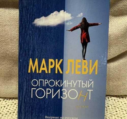 Книга "Опрокинутый горизонт" Марк Леви