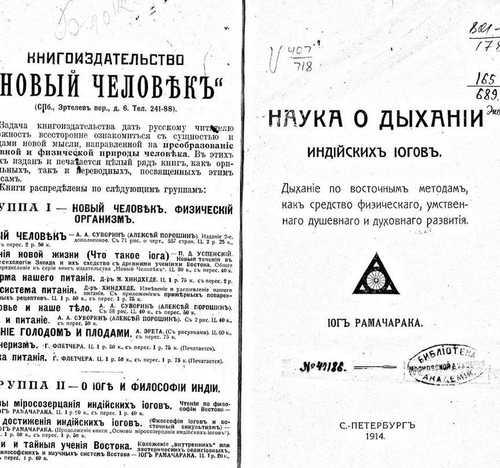 Наука о дыхании индийских Йогов 1914г Рамачарака