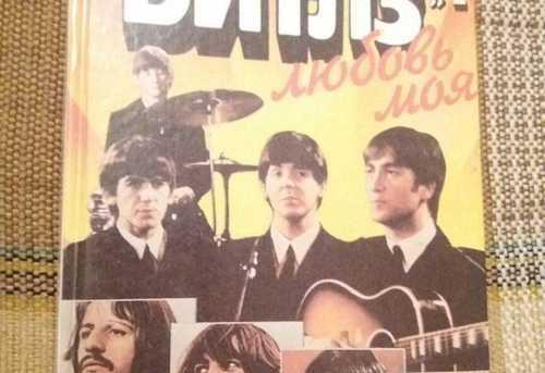 Книги о Битлз. the Beatles