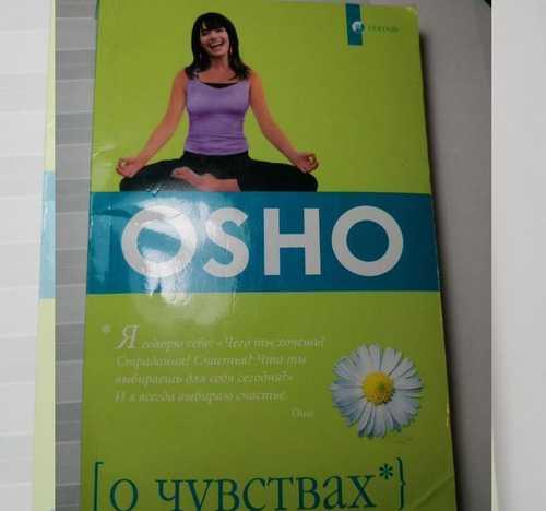 Книга Ошо Osho о чувствах