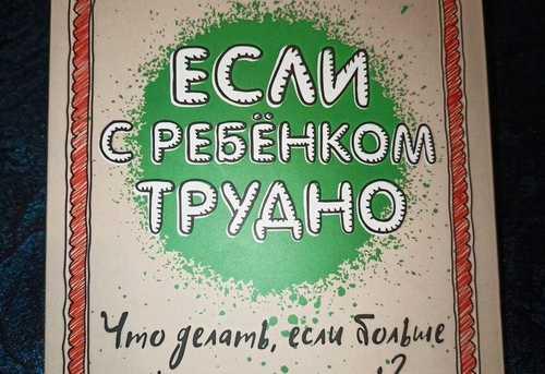 Книга Л. Петрановская Если с ребёнком трудно