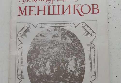 Книга Александр Данилович Меньшиков