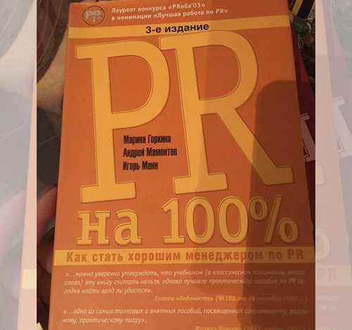 Рr на 100% Как стать хорошим менеджером по рr