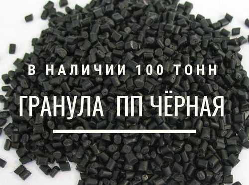 Гранула пп чёрная В наличии 100т