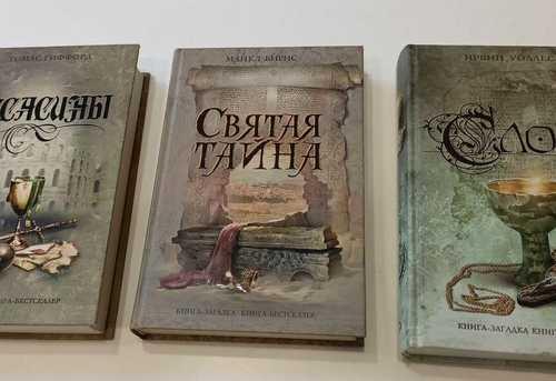 Книга - загадка. "Святая тайна"