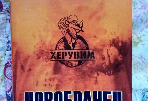 Новобранец херувим. Роберт Маркром