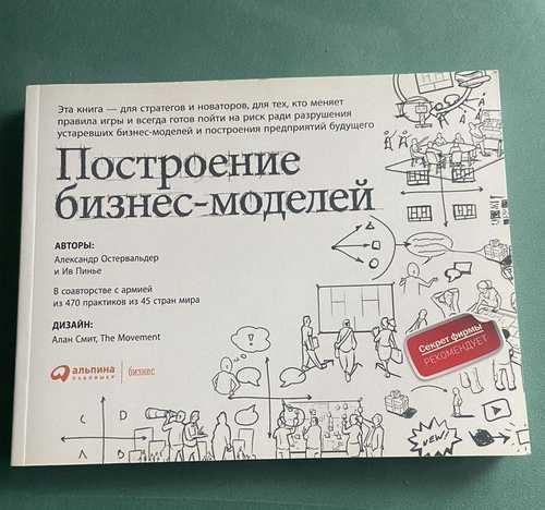 Книга "Построение бизнес моделей"