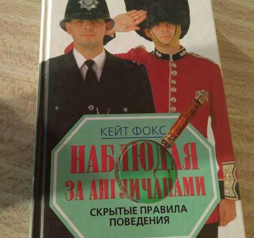 Кейт Фокс "Наблюдая за англичанами"