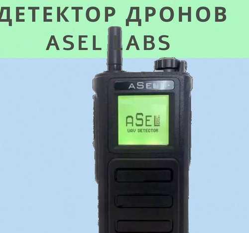 Детектор дронов и бпла asel labs