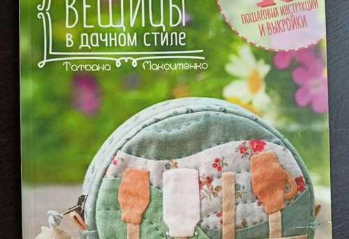 Книга "текстильные вещицы в дачном стиле"