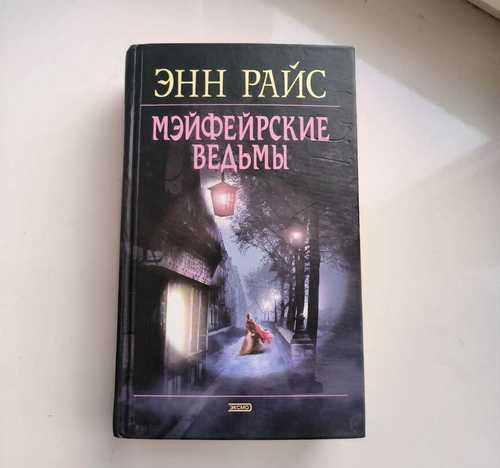 Продам новую книгу Энн Райс "мэйферские ведьмы"