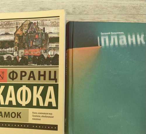 Книги: Гришковец "Планка", Кафка "Замок"