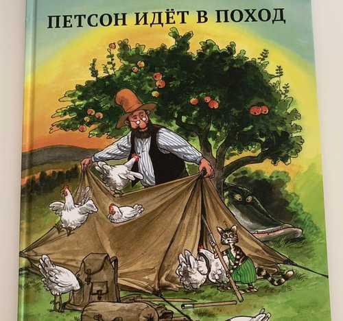 Новая книга Петсон идет в поход