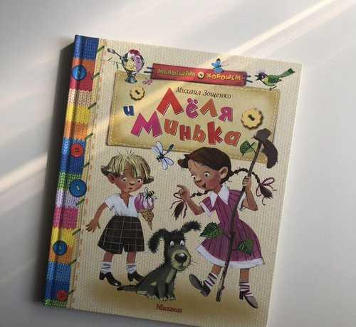 Книга Лёля и Минька Михаила Зощенко