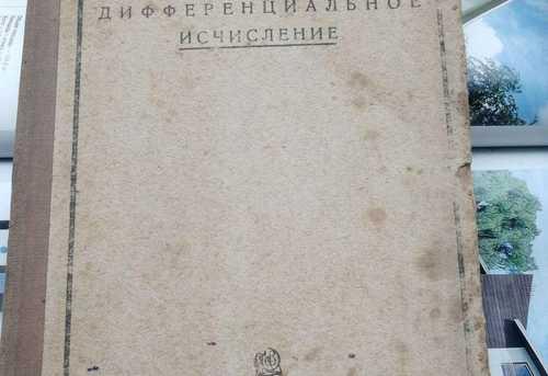 Дифференциальное исчисление 1931г