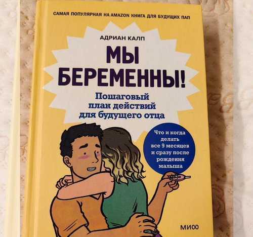 Книга "Мы беременны"