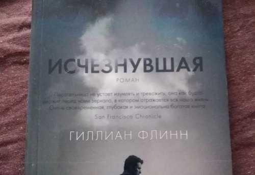 Книга Гиллиан Флин Исчезнувшая