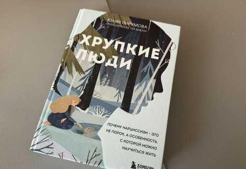 Хрупкие люди" Юлия Пирумова книга