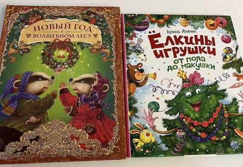 Книги детские. Новогодние истории. Комплект